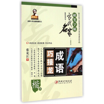 成语巧接龙(楷书)/当代名家硬笔字帖