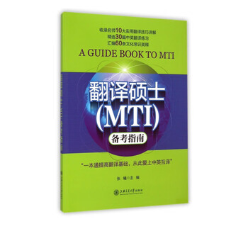 翻译硕士<MTI>备考指南