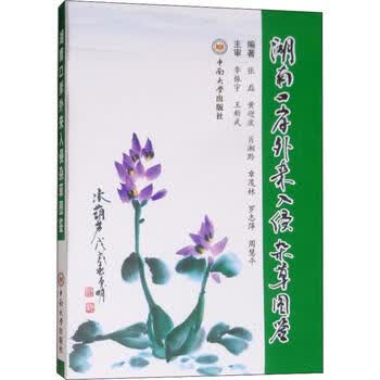 湖南口岸外来入侵杂草图鉴