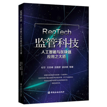 监管科技——人工智能与区块链应用之大道
