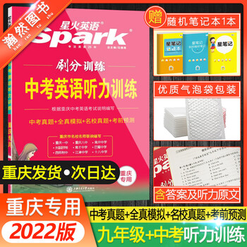 【2022新版】 星火英语 刷分训练 中考英语听力训练 重庆专用版 初中初三9年级升学考试英语听力专 英语