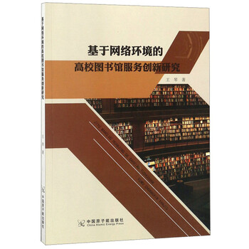 基于网络环境的高校图书馆服务创新研究