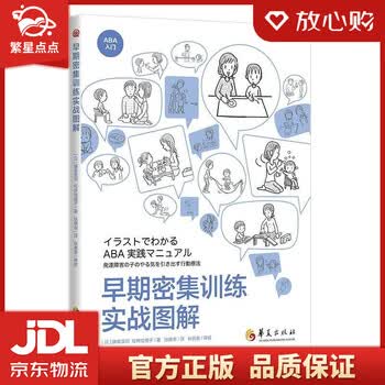 【新华正版】 早期密集训练实战图解 藤坂龙司松井绘理子 华夏出版社有限公司