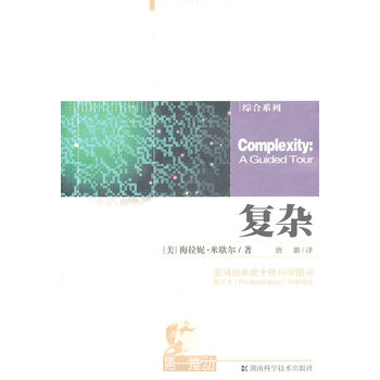 推动丛书 综合系列 复杂 9787535767134