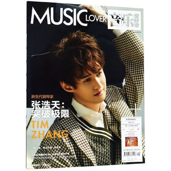 音乐爱好者(附光盘2019年5月号总期数333)