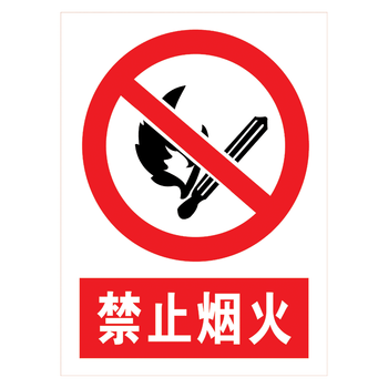 消防安全标志牌禁止烟火标识牌标示牌仓库严禁烟火标贴提示牌警示牌TEP TEP08 禁止烟火 20*15厘米 覆膜防水贴纸