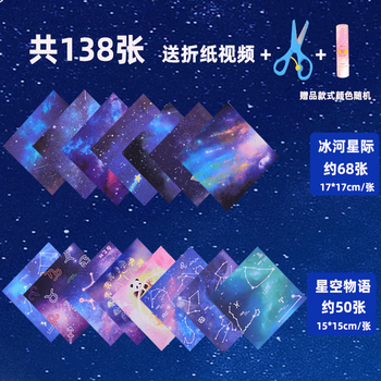 彩色折纸千纸鹤纸飞机专用纸双面梦幻星空正方形卡纸儿童手工材料 双面约138张2款组合带手工礼包