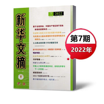 新华文摘杂志大字版2022年第3-8期+21年第4/10/14-24期 2022年第7期大字版