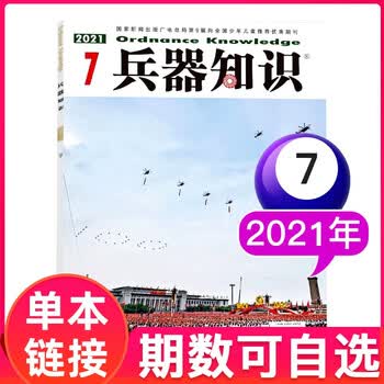 兵器知识杂志2021/2020年单本 军事科技知识类武器科普过期刊 2021年7月