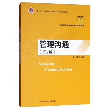管理沟通（第5版）/教育部经济管理类核心课程教材
