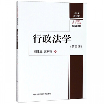 行政法学(第4版21世纪行政法学系列教材)