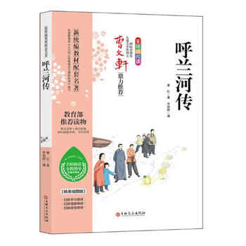 呼兰河传：精美插图版 小说 书籍