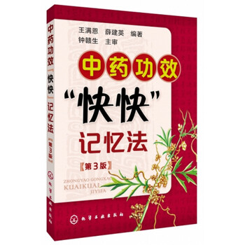 中药功效快快记忆法（第3版）