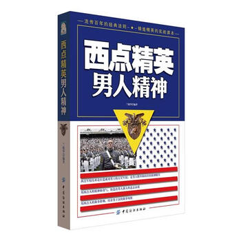 西点精英男人精神【正版图书，放心下单】