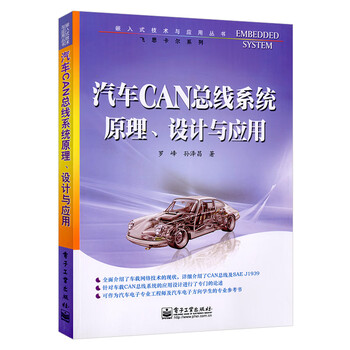 汽车CAN总线系统原理、设计与应用