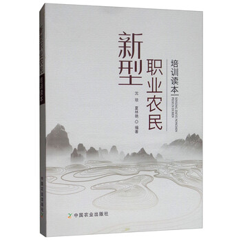 新型职业农民培训读本