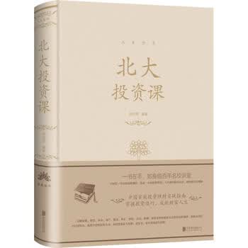 北大投资课 人生金书