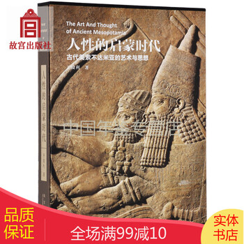 人性的启蒙时代 古代美索不达米亚的艺术与思想