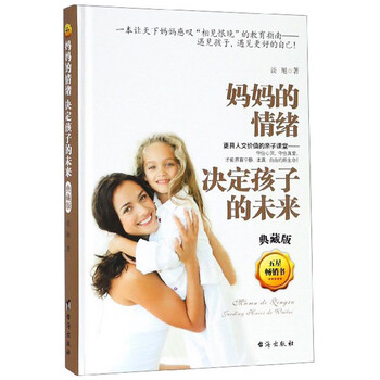 妈妈的情绪决定孩子的未来（典藏版）