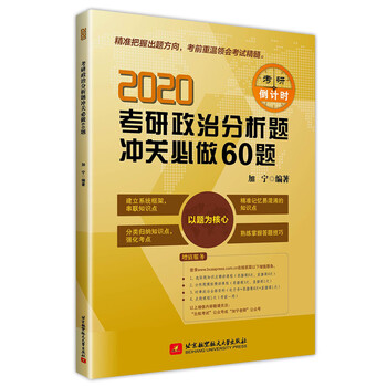{正版新书}2020考研政治分析题冲关必做60题9787512429499