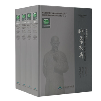 世界语全译本 聊斋志异（套装共4册）
