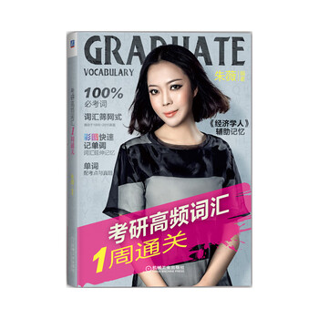考研高频词汇1周通关 考试 朱薇编著 机械工业出版社 9787111516927