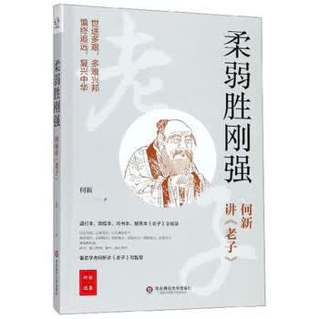柔弱胜刚强：何新讲《老子》/何新选集