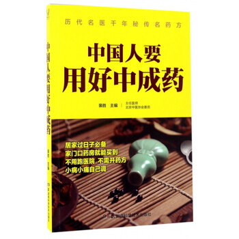 中国人要用好中成药