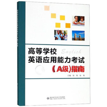 高等学校英语应用能力考试（A级）指南