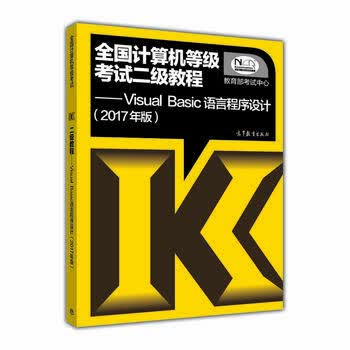 2017年版 国计算机等级考试二级教程Visual Basic语言程序设计 考试中心 9787040