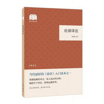 论语译注(平)--国民阅读经典 杨伯峻注