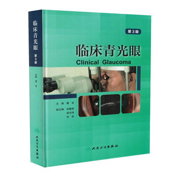 临床青光眼(第3版)葛坚主编 人民卫生出版社