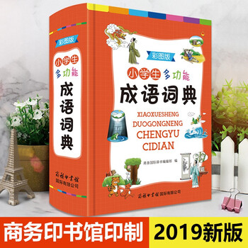 2019新版小学生多功能成语词典彩图版注音成语接龙成语典故成语词典大全中小学工具书现代汉语多功能实用