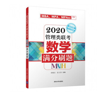 2020管理类联考数学满分刷题(MBA\\MPA\\MPAcc考生必备)