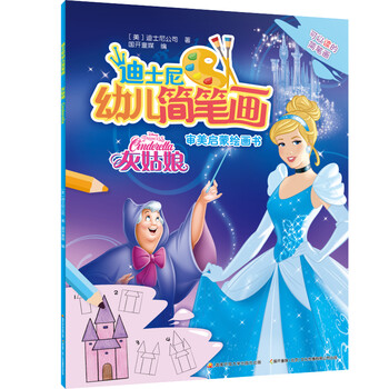 迪士尼幼儿简笔画：灰姑娘