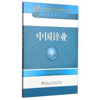 有色金属 列丛书：中国锌业 中国有色金属工业协会专家委员会 9787502468057 冶金工业出版