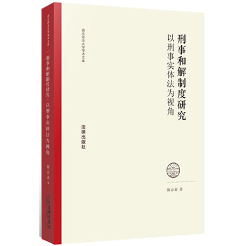 刑事和解制度研究-以刑事实体法为视角