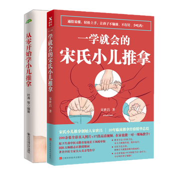2册/从零开始学小儿推拿+一学就会的宋氏小儿推拿/中医育儿保健书籍