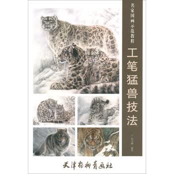 工笔猛兽技法