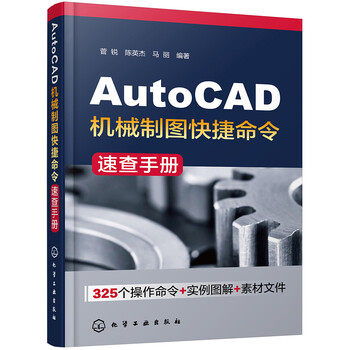AutoCAD机械制图快捷命令速查手册