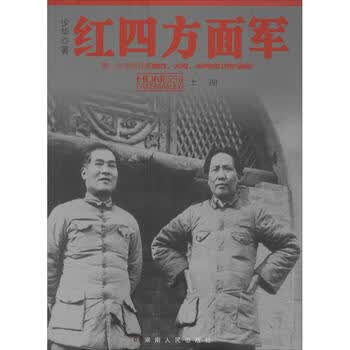 【正版包邮】红四方面军