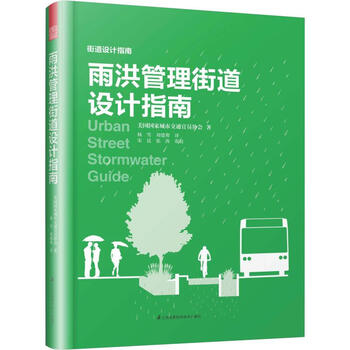 雨洪管理街道设计指南