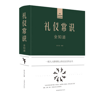 [正版图书]礼仪常识全知道（新版）