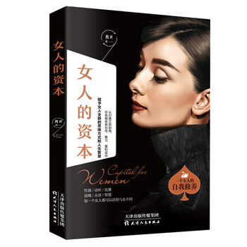 【抖音同款】正版女人的资本 适合女性看的励志书籍 内心强大的女人
