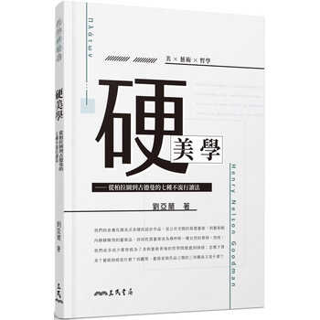 预售 刘亚兰 硬美学：从柏拉图到古德曼的七种不流行读法 三民