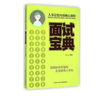 面试宝典(人事总监内部核心课程)