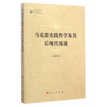 马克思实践哲学及其后现代境遇 哲学 * 书籍