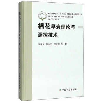 棉花早衰理论与调控技术