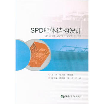 SPD船体结构设计