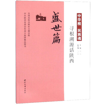 寻根溯源话陕西(盛世篇)/中华根民族魂